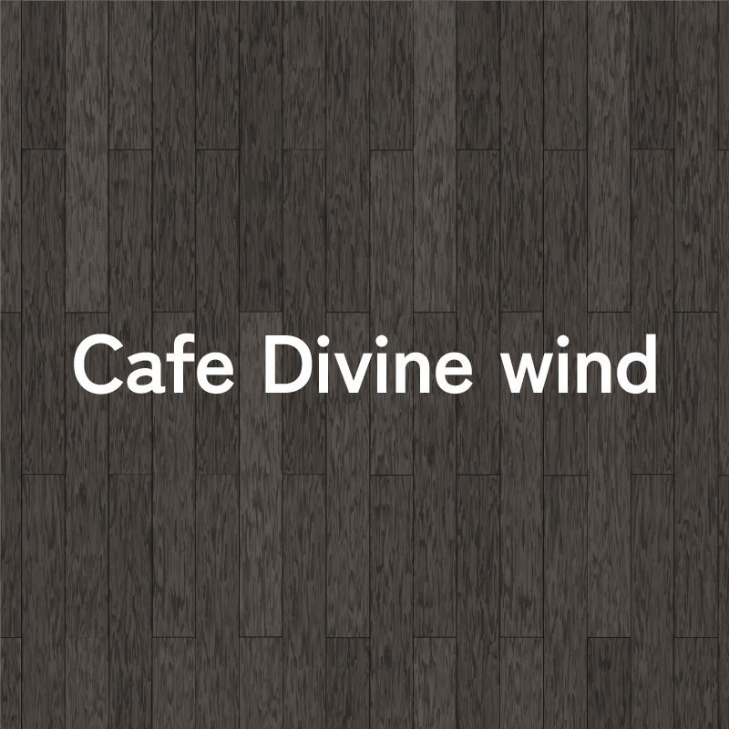 Cafe Divine wind | おいしいコーヒーが味わえる喫茶店
